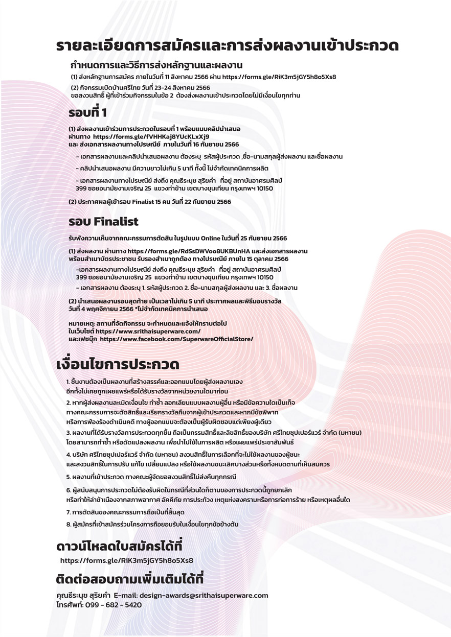 บริษัท ศรีไทยซุปเปอร์แวร์ จํากัด (มหาชน) ร่วมกับ สถาบันอาศรมศิลป์ จัดการประกวดออกแบบผลิตภัณฑ์ ...
