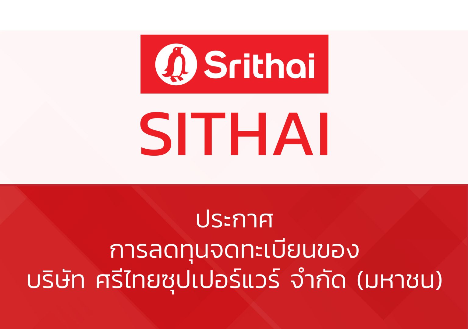 การลดทุนจดทะเบียนของบริษัท ศรีไทยซุปเปอร์แวร์ จำกัด (มหาชน) – Srithai
