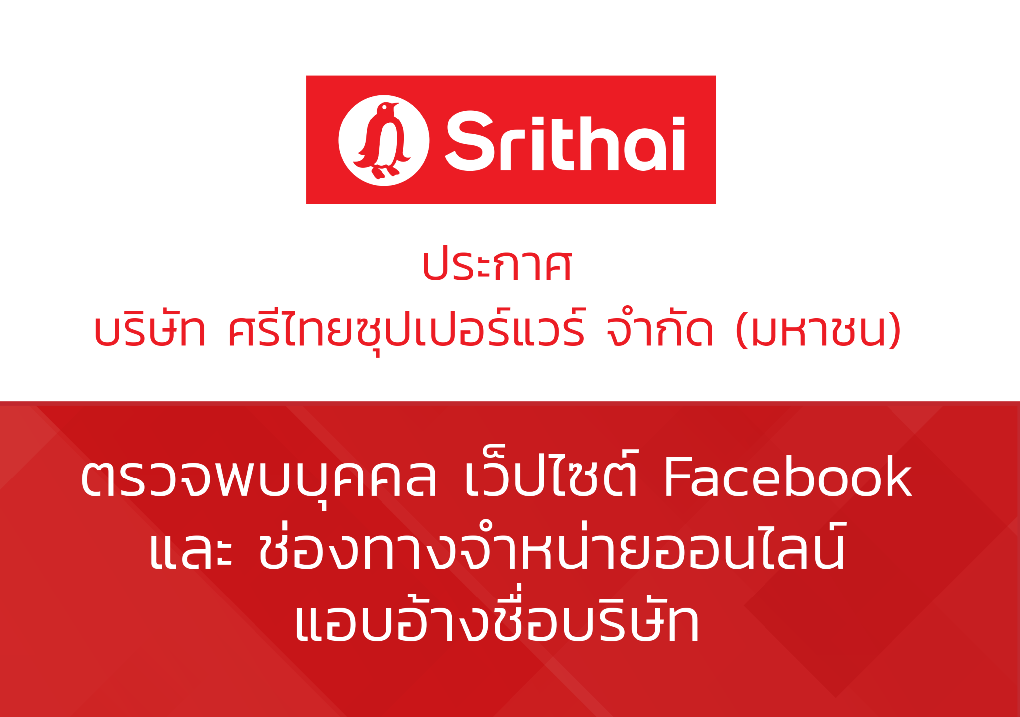 มหกรรมสินค้าซุปเปอร์แวร์ ลดสูงสุด 80% สาขาโรงงานสุขสวัสดิ์ – Srithai